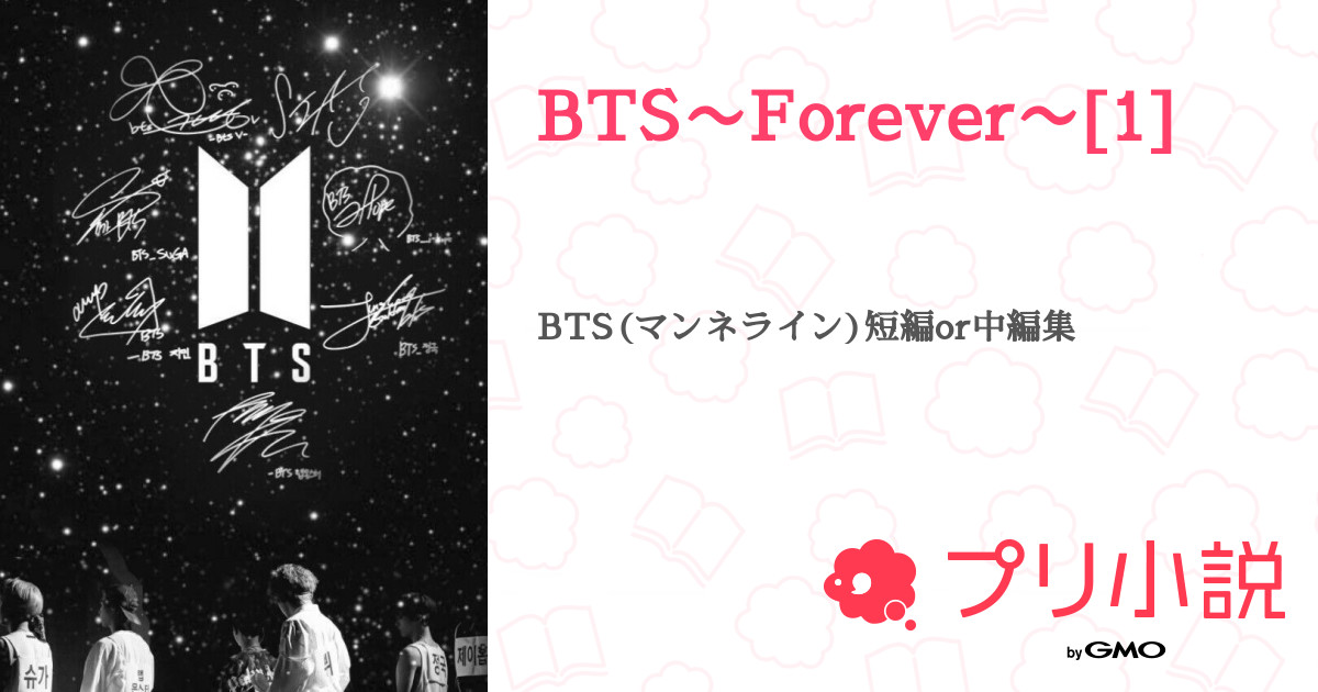 BTS〜Forever〜[1] - 全19話 【連載中】（亜 彌 @不定期さんの夢小説） | 無料スマホ夢小説ならプリ小説 byGMO